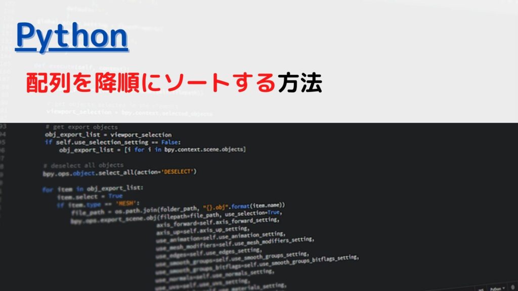 [Python]配列(Array)を降順にソートする(sort descending order)には？ | ちょげぶろぐ
