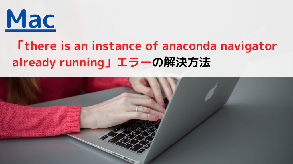 「there is an instance of anaconda navigator already running」エラー(error)の解決方法(solution) | ちょげぶろぐ