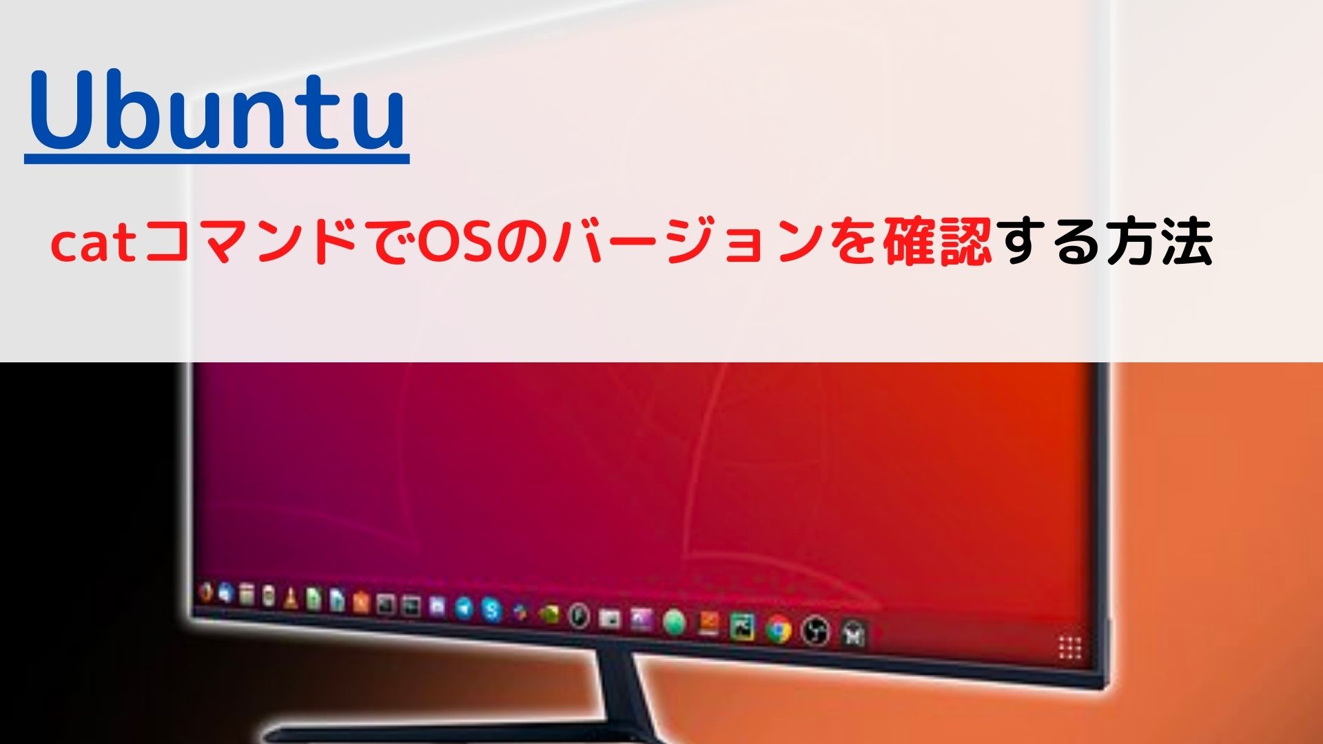 [Ubuntu]catコマンドでOSのバージョンを確認するには？ - ちょげぶろぐ
