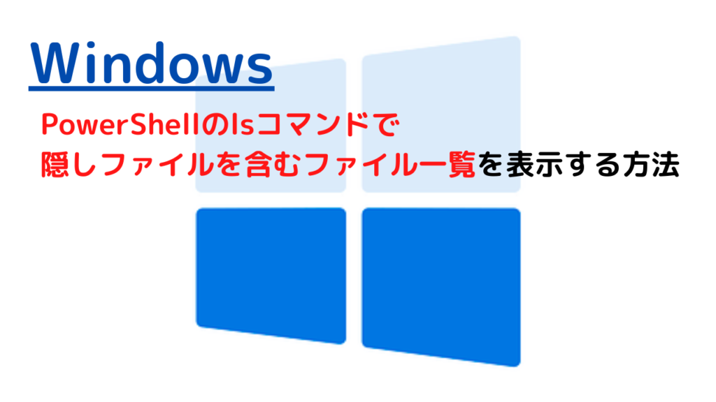 [Windows]PowerShellのlsコマンド(command)で隠しファイルを表示する(show hidden file)には ...