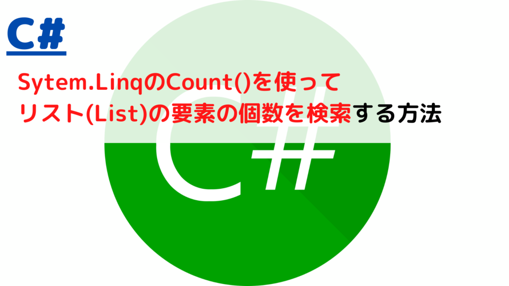 [C#]Linqを使いリストの要素を条件で検索して取得するには？(list find and get item by condition) | ちょげぶろぐ