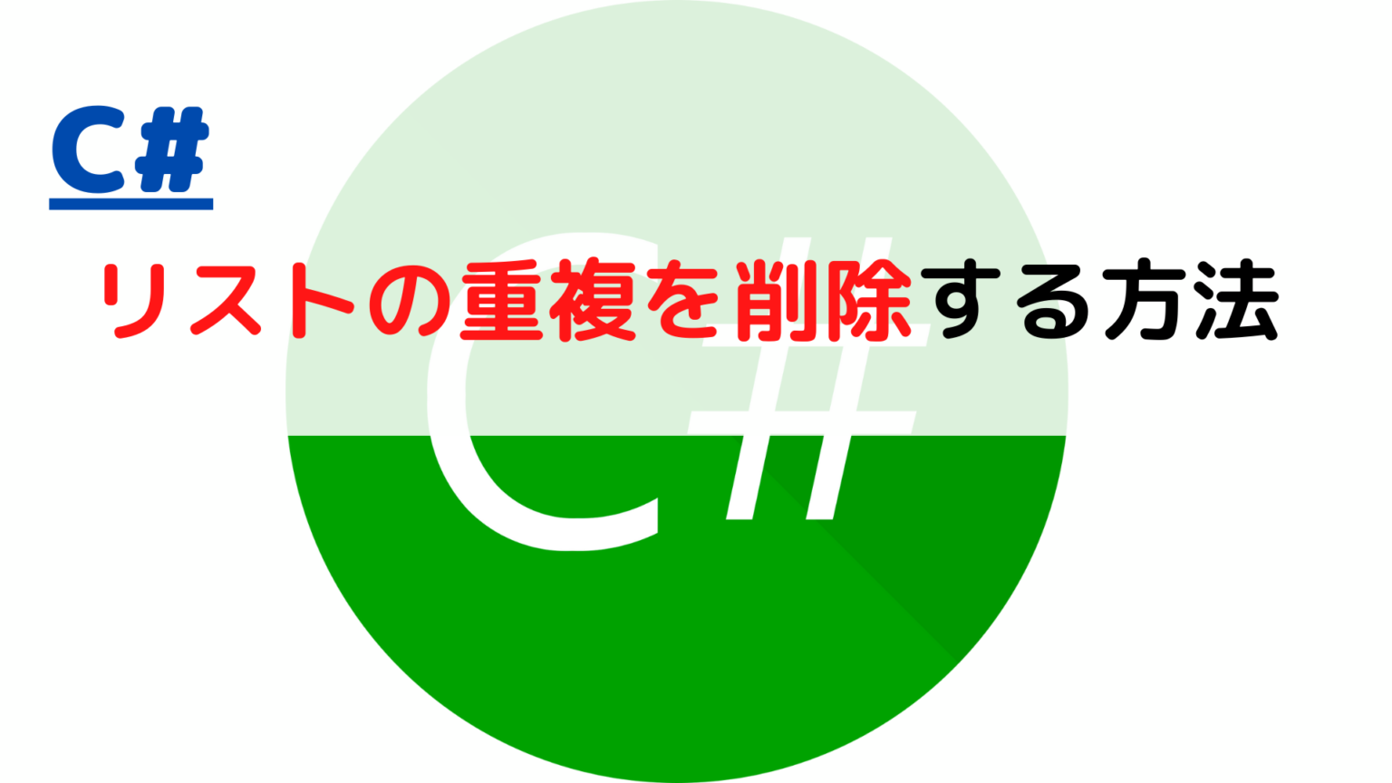 [C#]List(リスト)の最後の要素を取得する(get last element)には？ | ちょげぶろぐ