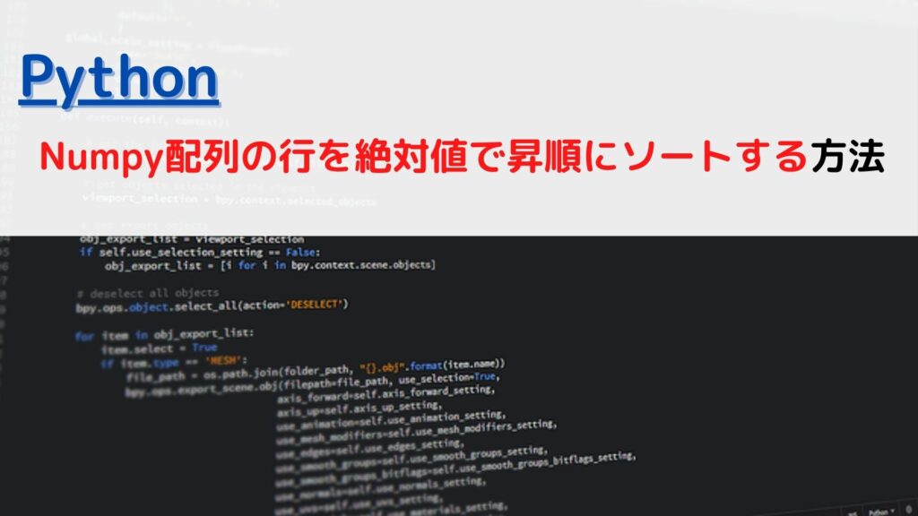 Python Numpy配列arrayの行を絶対値で昇順にソートするsort Rows Ascending By Absolute
