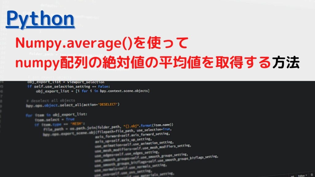 [Python]numpy.average()でNumpy配列(array)の絶対値の平均値を取得する(get average of ...