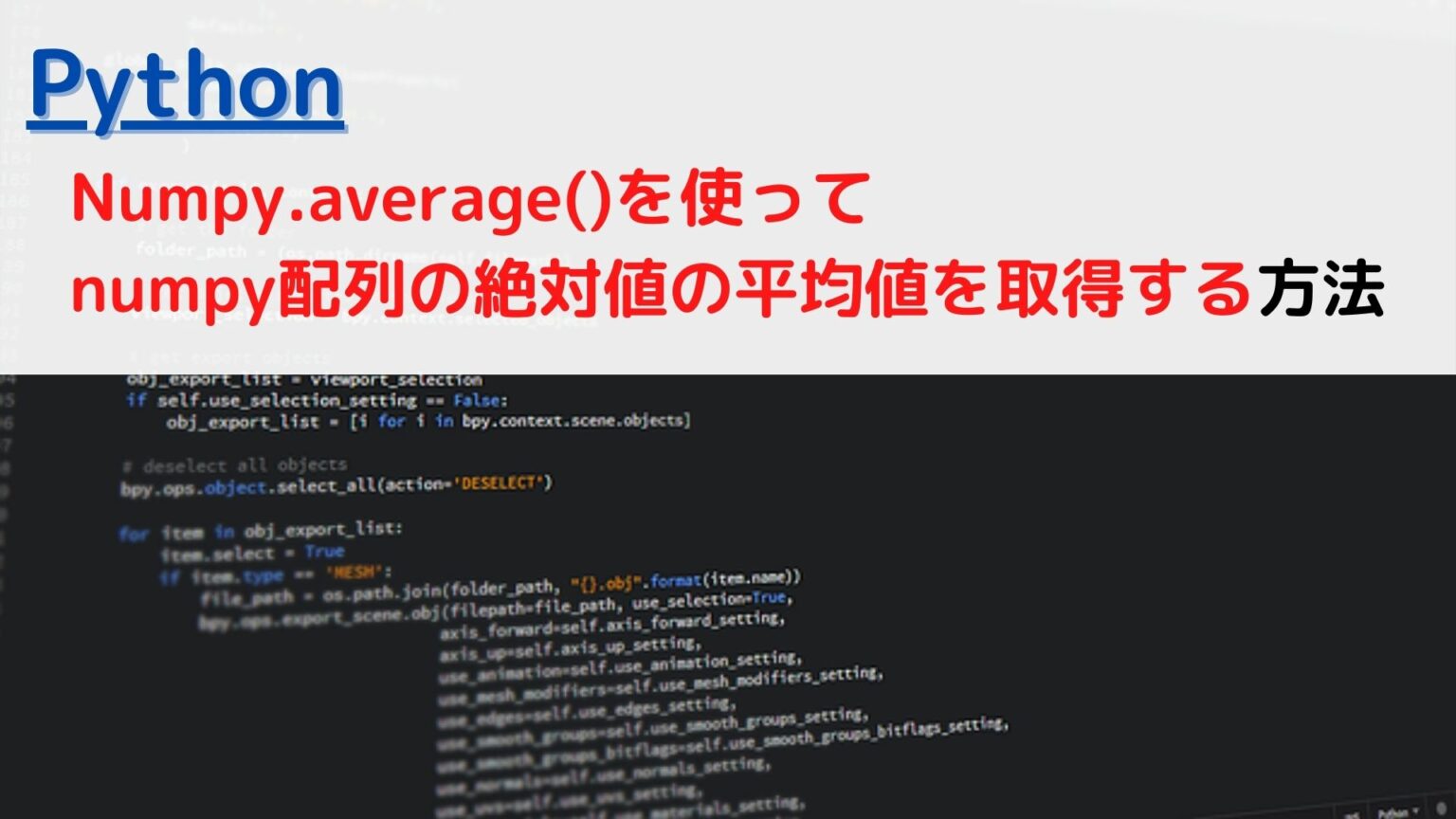 Python Numpyaverageでnumpy配列arrayの絶対値の平均値を取得するget Average Of