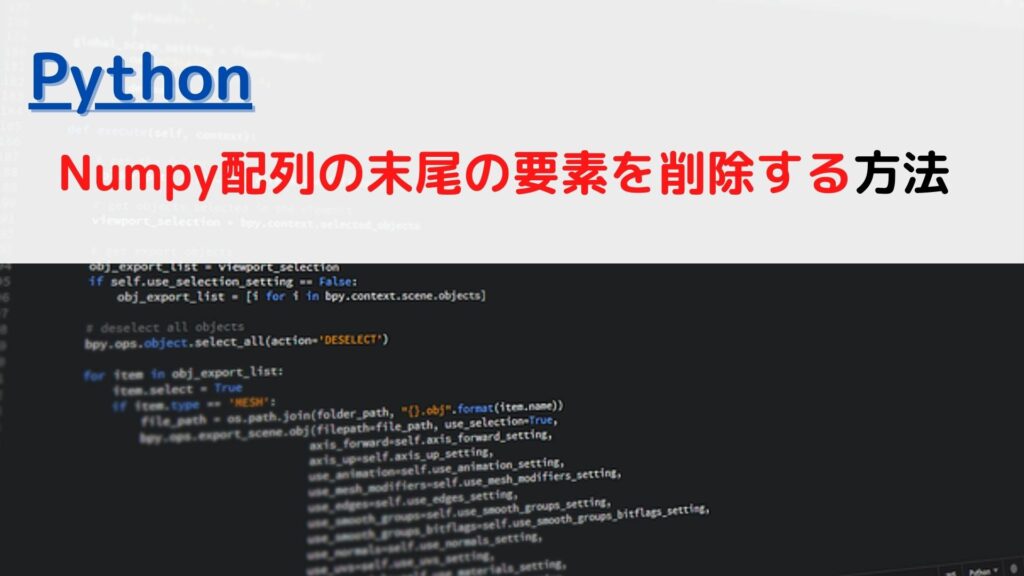 [Python]Numpy配列(Array)の末尾の要素を削除する(remove last element)には？ | ちょげぶろぐ