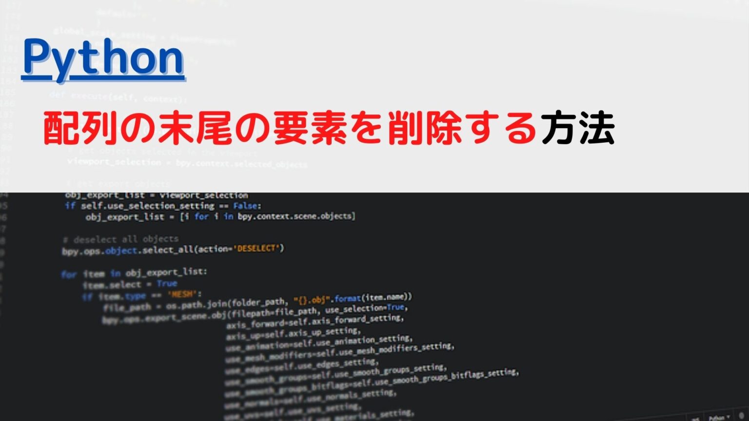 Python 配列arrayの末尾の要素を削除するremove Last Elementには? ちょげぶろぐ