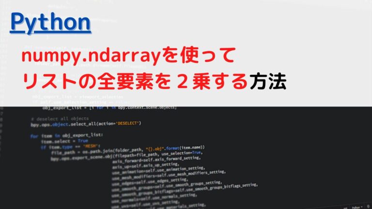 [Python]numpy.ndarrayでリスト(List)の全要素を二乗する(square all element)には？ | ちょげぶろぐ