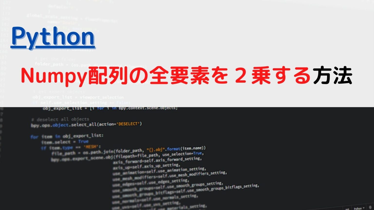 Python Numpy配列arrayの全要素を二乗するsquare All Elementsには? ちょげぶろぐ