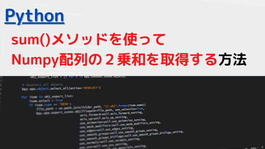[Python]sum()メソッド(method)でNumpy配列(Array)の二乗和を取得する(get sum of squares)には ...