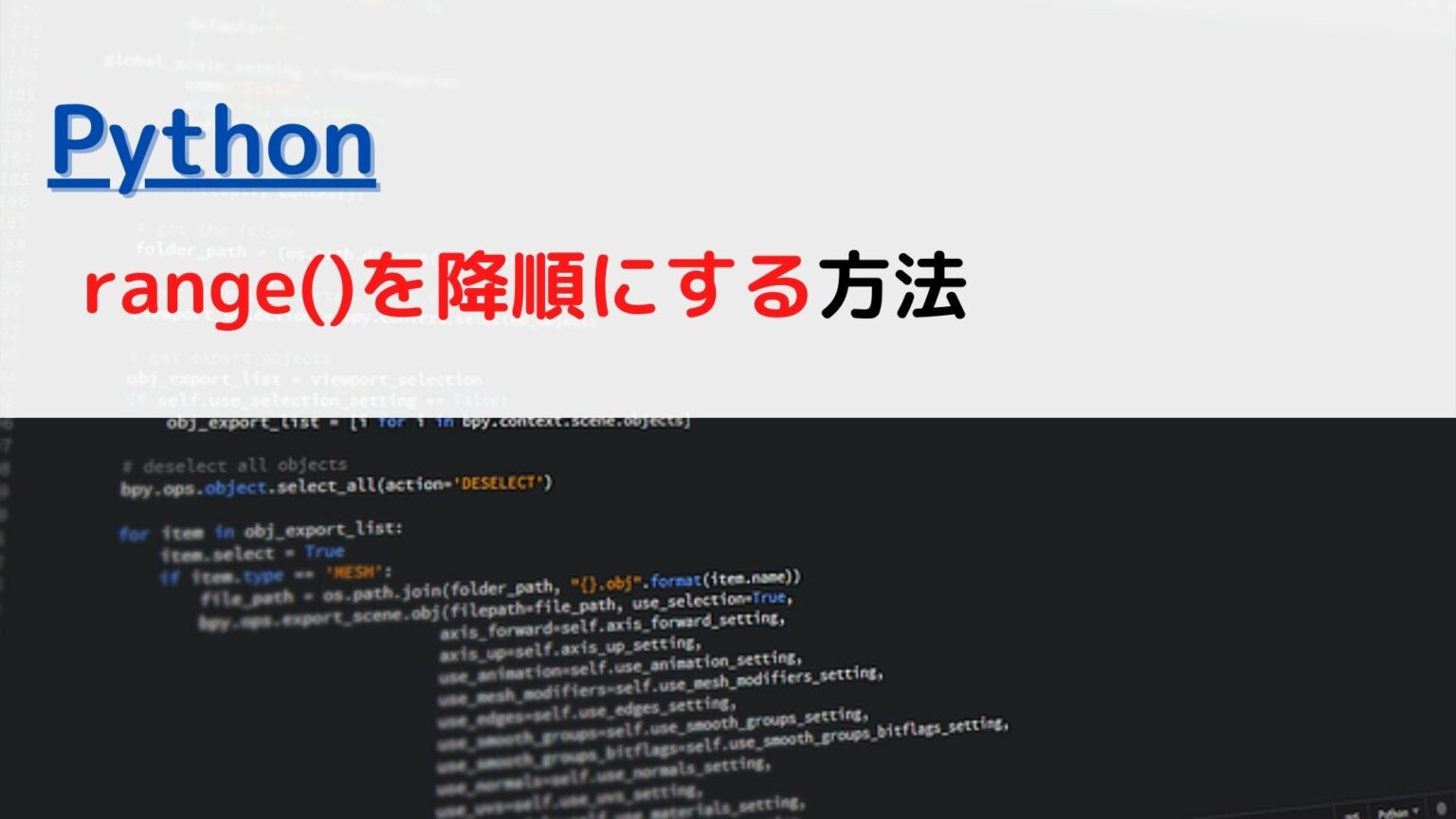 [Python]range()を降順(descending order)にするには？ | ちょげぶろぐ