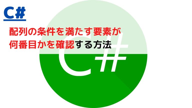 [C#]配列の要素からインデックスを取得するには？(array find and get index of element) | ちょげぶろぐ