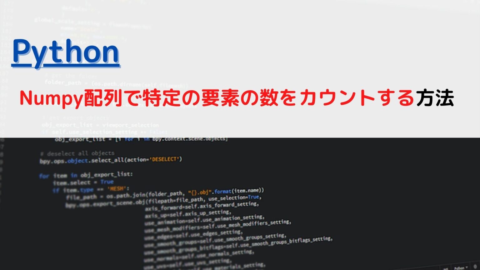 Python Numpy配列ndarrayの特定の要素の数をカウントするcount Number Of Elementには