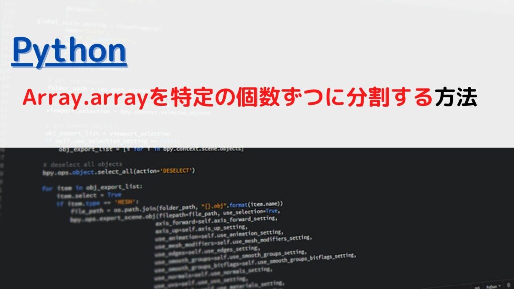 [Python]配列(Array)の要素を全削除(remove all elements)(クリア(clear))するには？ | ちょげぶろぐ