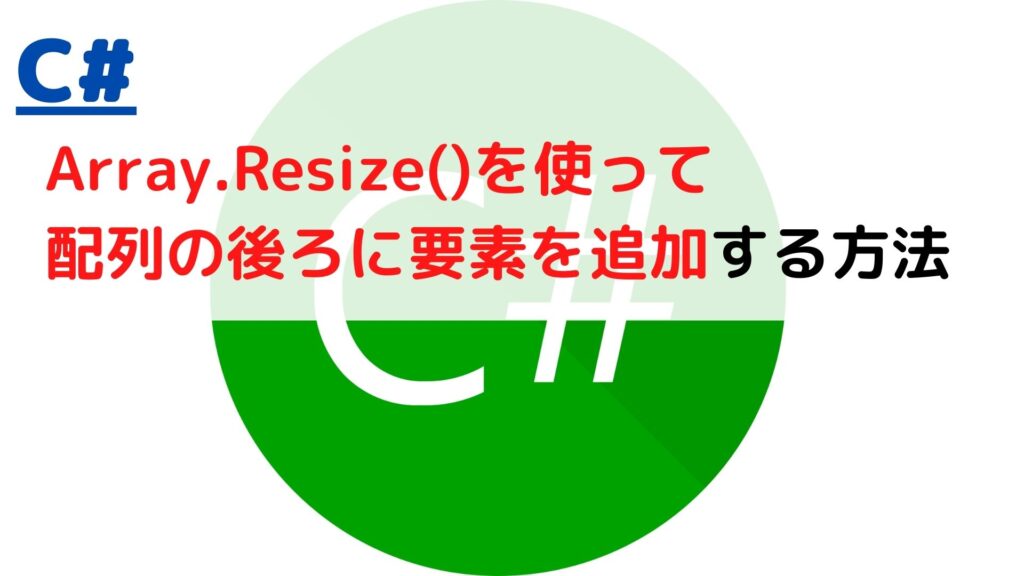 [C#]配列の特定の範囲をコピーするには？（array range copy） | ちょげぶろぐ