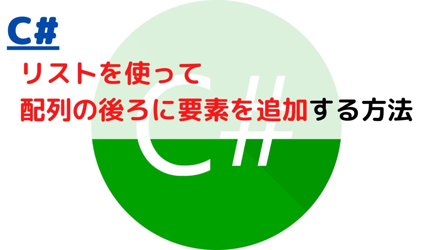 [C#]List(リスト)の要素を全削除(クリア)する(remove all items)には？ | ちょげぶろぐ