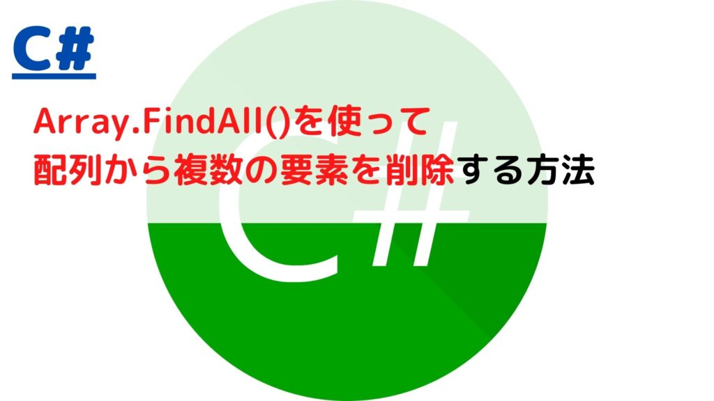 [C#]配列の要素からインデックスを取得するには？(array find and get index of element) | ちょげぶろぐ