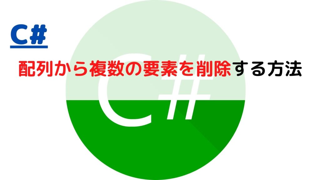 [C#]配列の末尾に要素を追加する(Array add element to end)には？ | ちょげぶろぐ