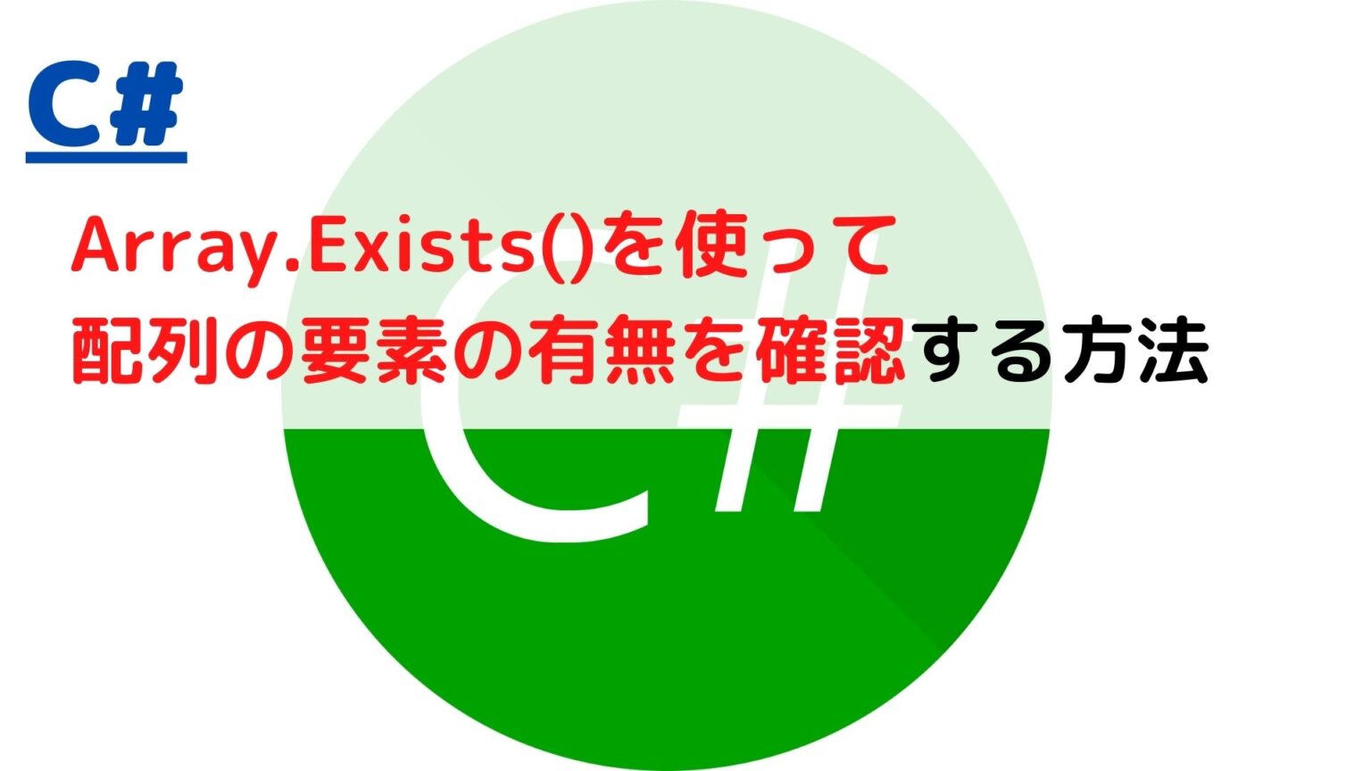 [C#]配列の末尾に要素を追加する(Array add element to end)には？ | ちょげぶろぐ