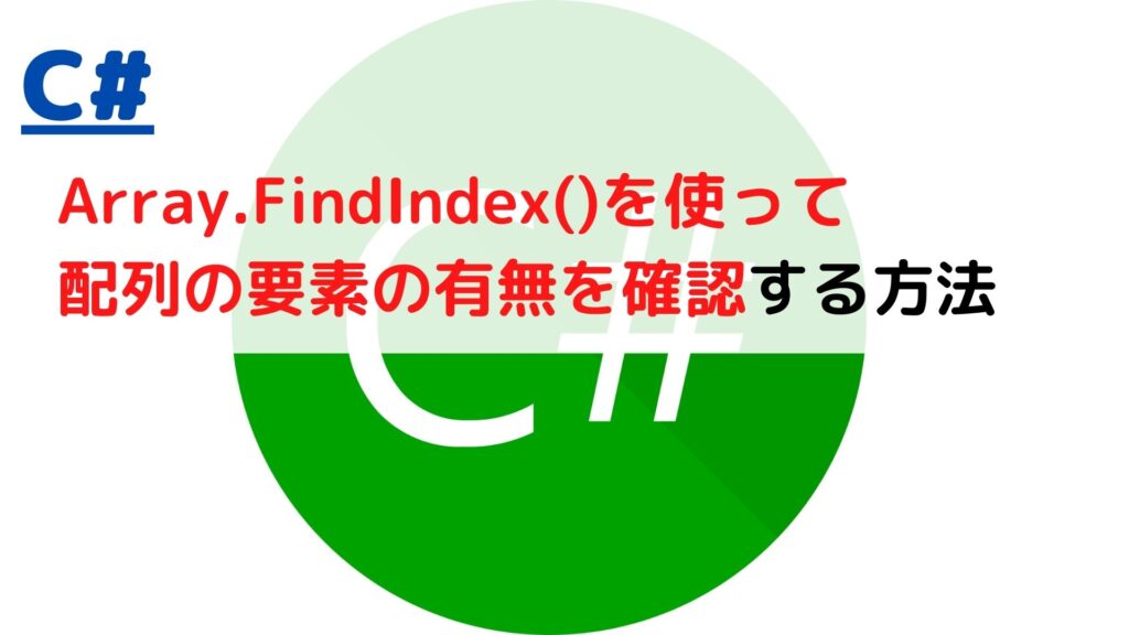 [C#]配列の要素からインデックスを取得するには？(array find and get index of element) | ちょげぶろぐ