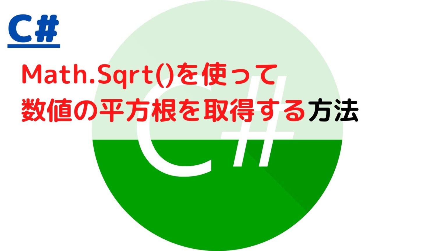 [C#]Math.Sqrt()で数値の平方根(ルート2)を取得する(get square root of number)には？ | ちょげぶろぐ