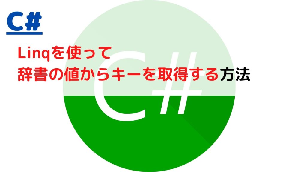  C Linq Dictionary get Key By Value 