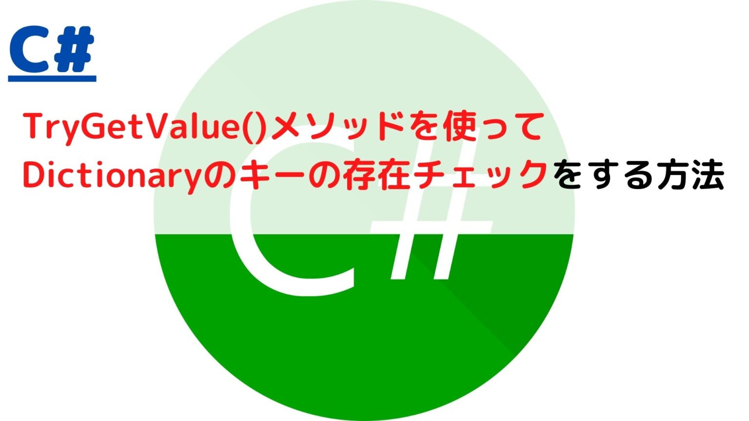 [C#]TryGetValue()でDictionary(連想配列)のキーの存在チェックをするには？ | ちょげぶろぐ