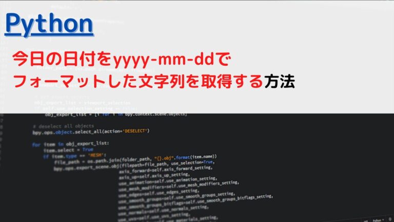 [Python]今日の日付(today's date)をyyyy-mm-ddでフォーマットした文字列(format string)で取得する ...