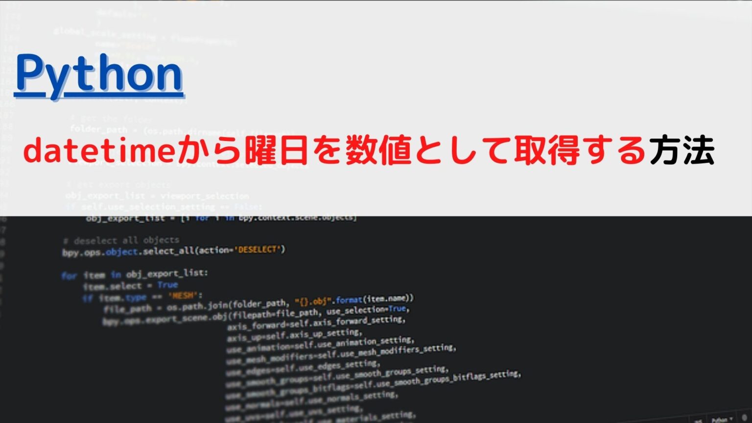 [Python]datetimeから曜日を数値として取得する(get day of the week as int)には？ | ちょげぶろぐ