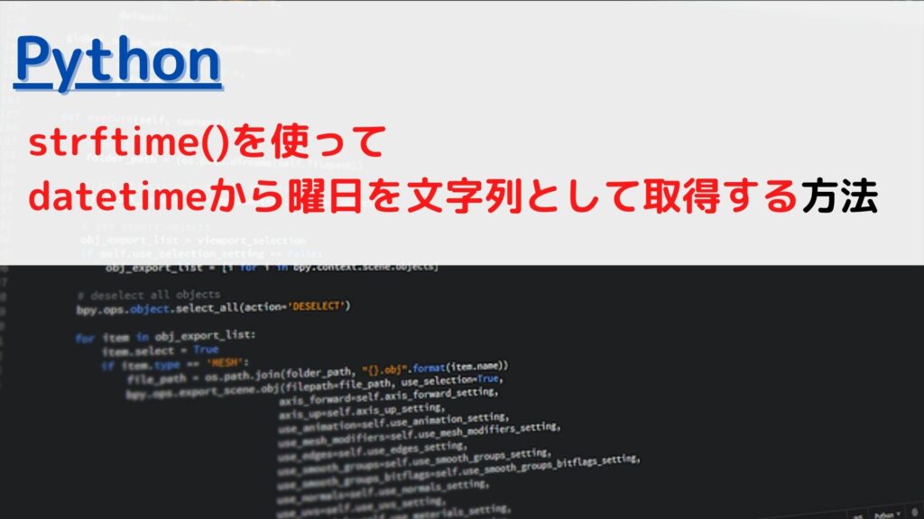 [Python]strftime()でdatetimeから曜日を文字列として取得する(get day of the week as ...