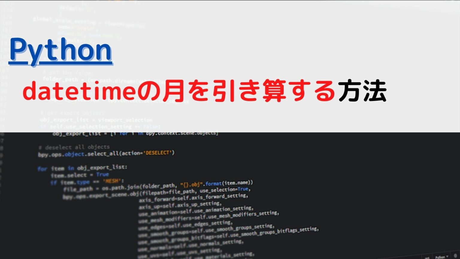[Python]datetimeの月を引き算する(subtract month)には？ | ちょげぶろぐ