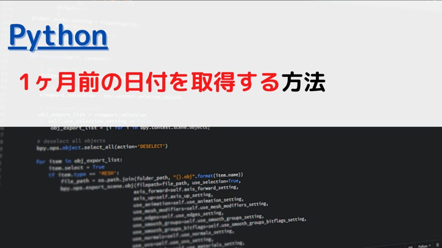 [Python]1ヶ月前の日付を取得する(get one month ago date)には？ | ちょげぶろぐ
