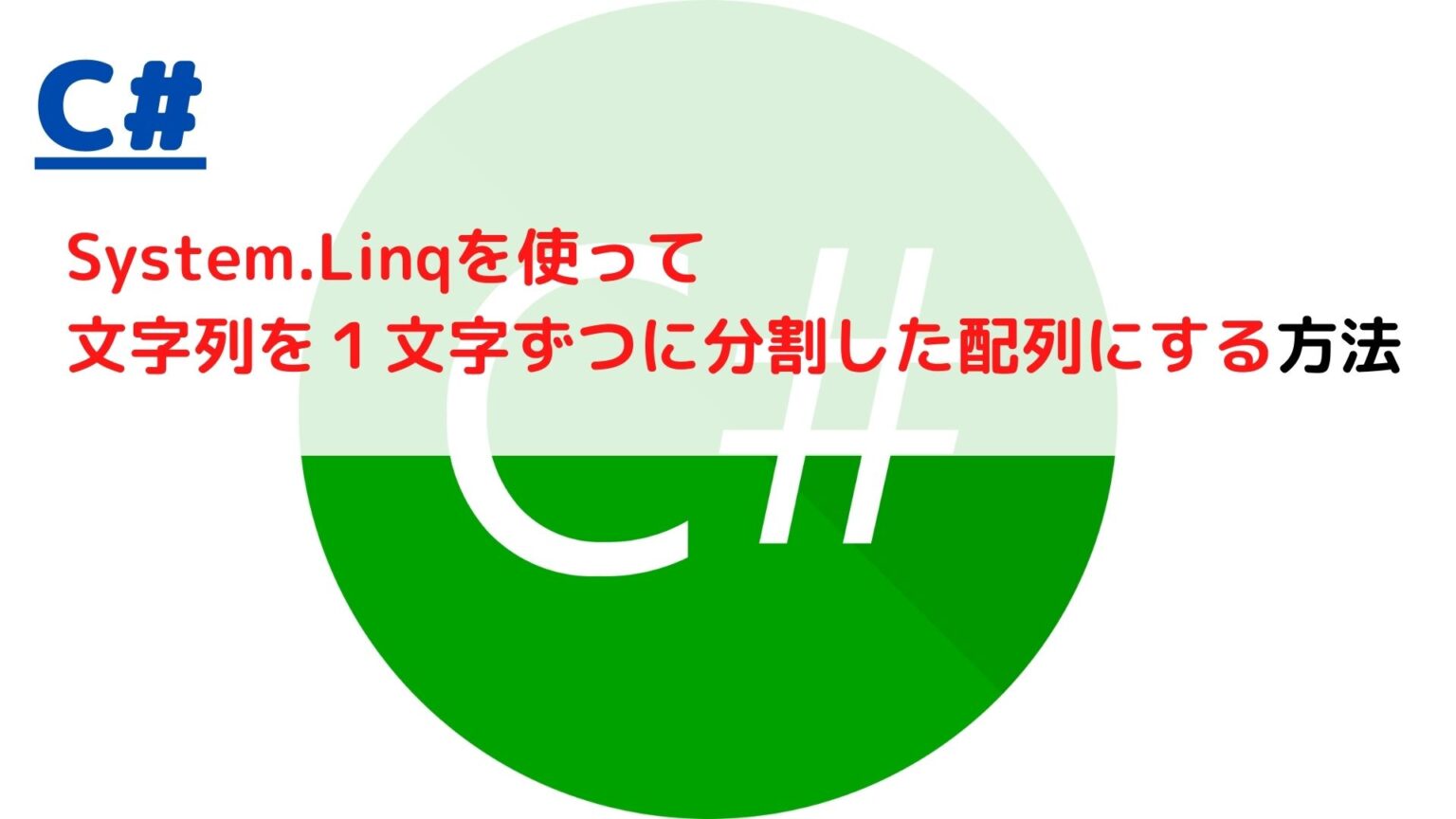 [C#]List(リスト)の要素を全削除(クリア)する(remove all items)には？ | ちょげぶろぐ