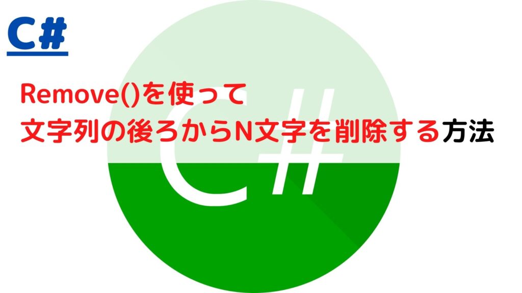[C#]文字列の後ろからN文字を削除する(string remove n characters from end)には？ | ちょげぶろぐ