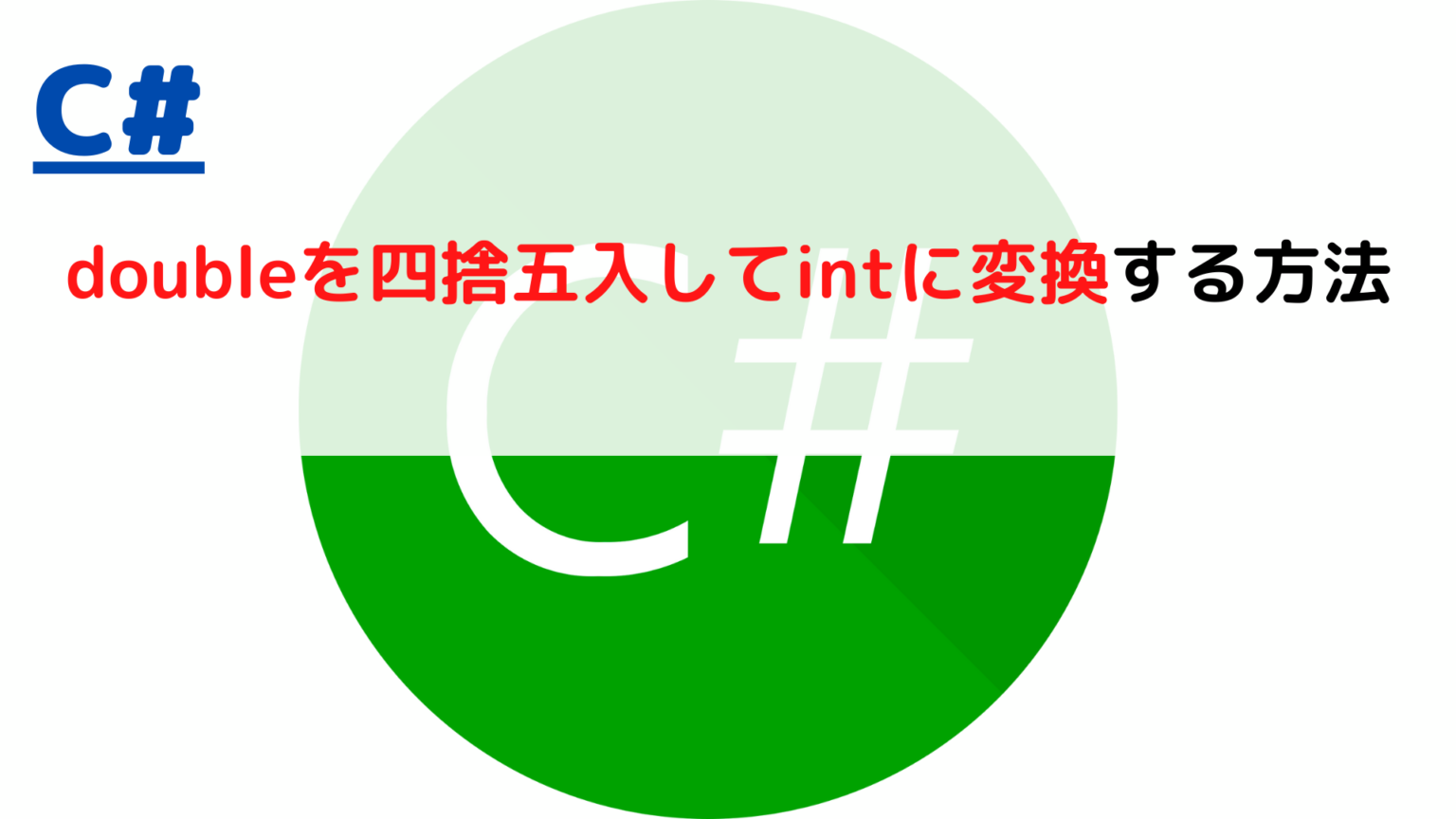 [C#]doubleを四捨五入してintに変換する(double convert to int with rounding)には？ | ちょげぶろぐ