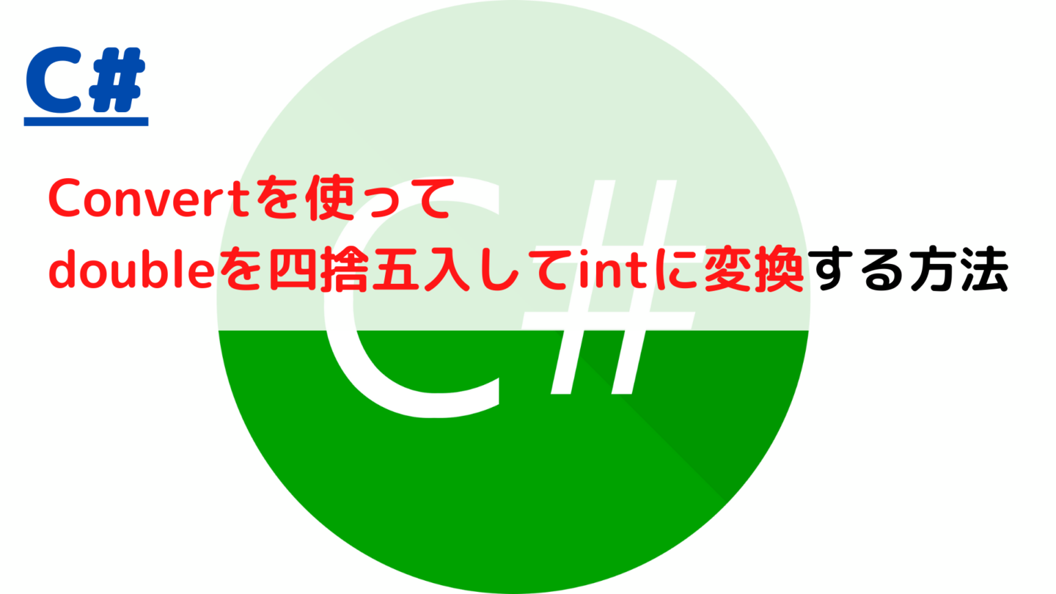 [C#]Convertでdoubleを四捨五入してintに変換する(double convert to int with rounding ...