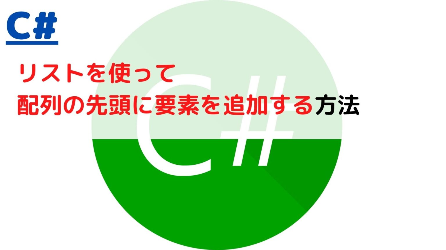 C リストで配列の先頭に要素を追加するarray Add Element At Beginning Using Listには
