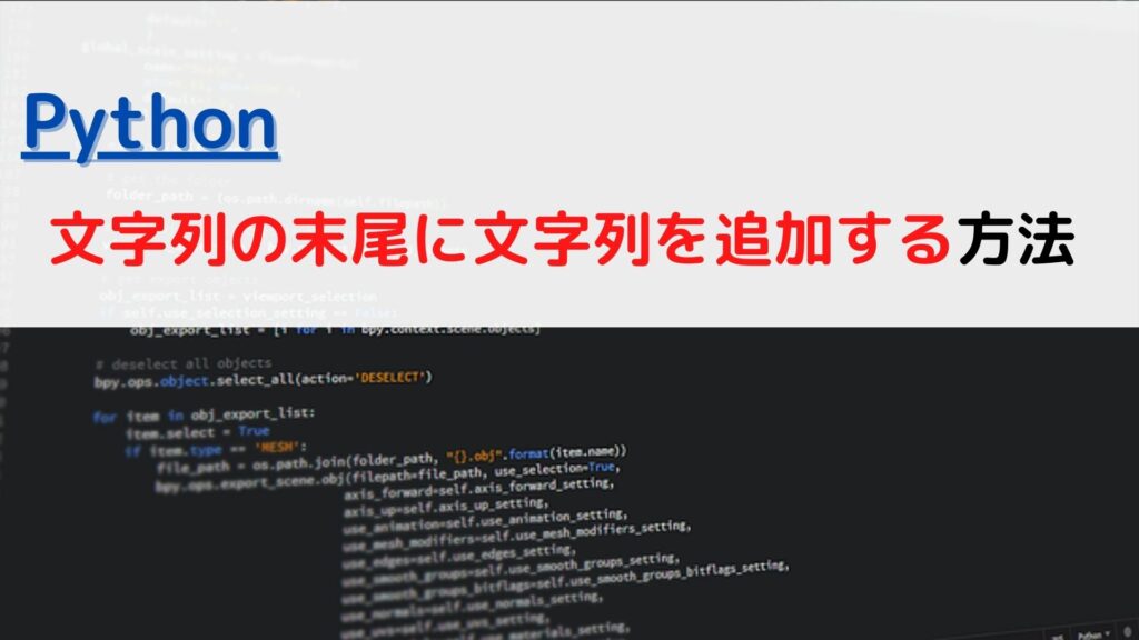 Python 文字列の末尾に文字列を追加するstring Add String To Endには? ちょげぶろぐ