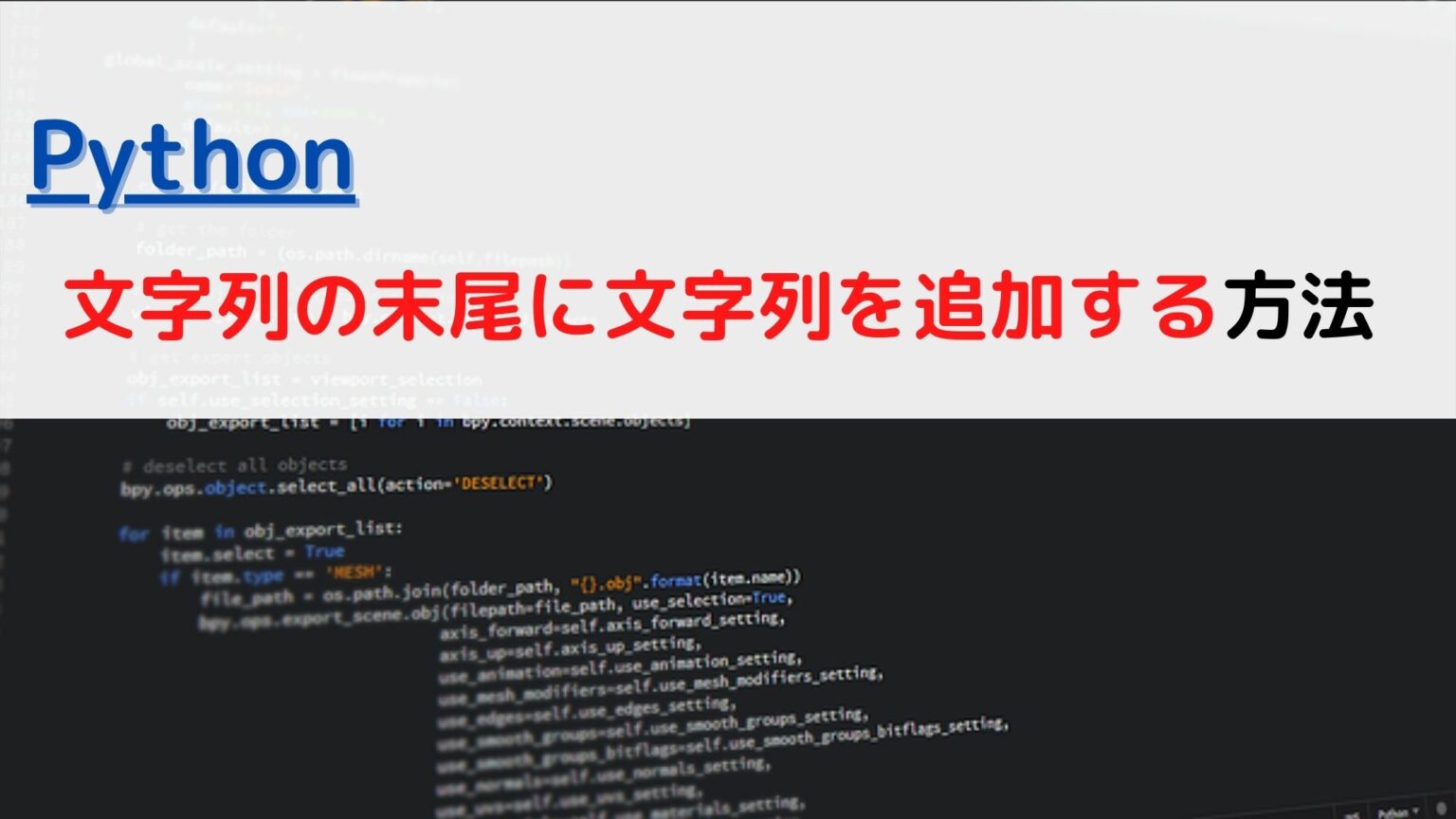 Python 文字列の末尾に文字列を追加するstring Add String To Endには？ ちょげぶろぐ