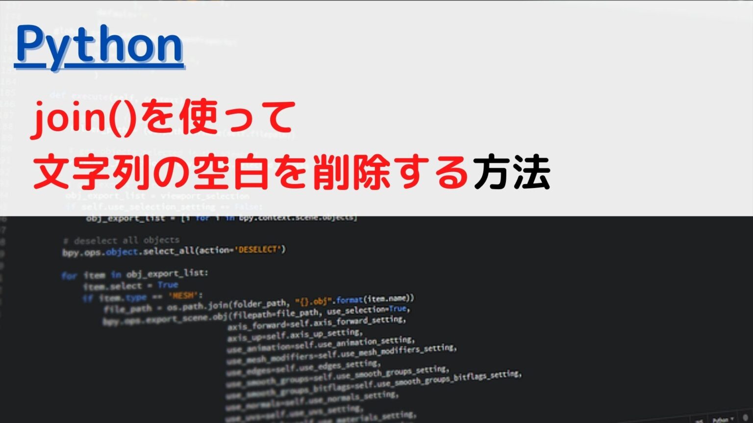 [Python]join()で文字列の空白を全て削除する(string remove all white space)には？ | ちょげぶろぐ
