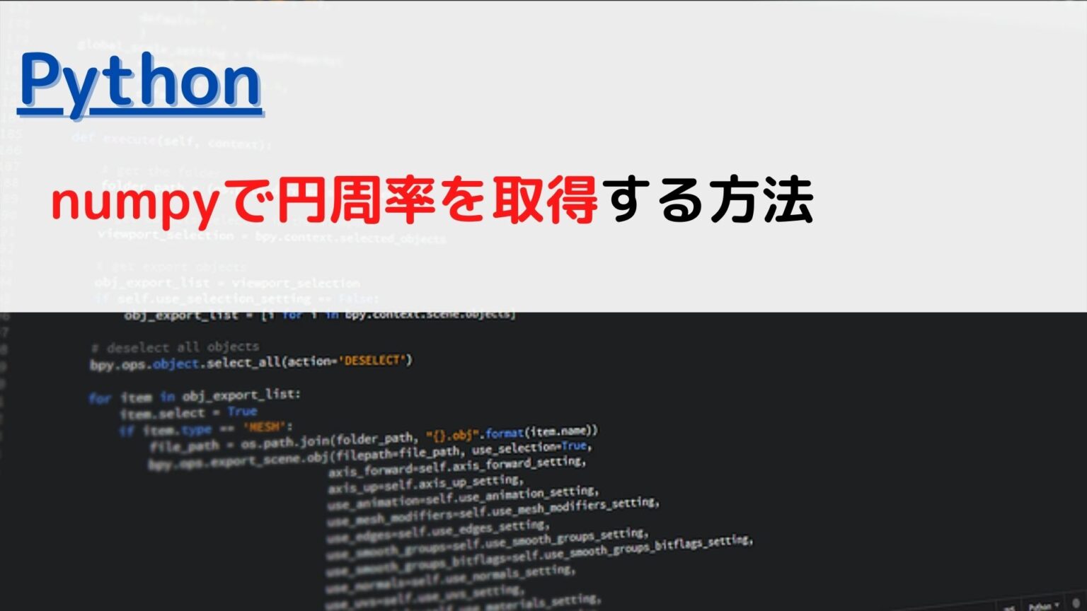 [Python]numpyで円周率を取得する(get pi)には？ | ちょげぶろぐ