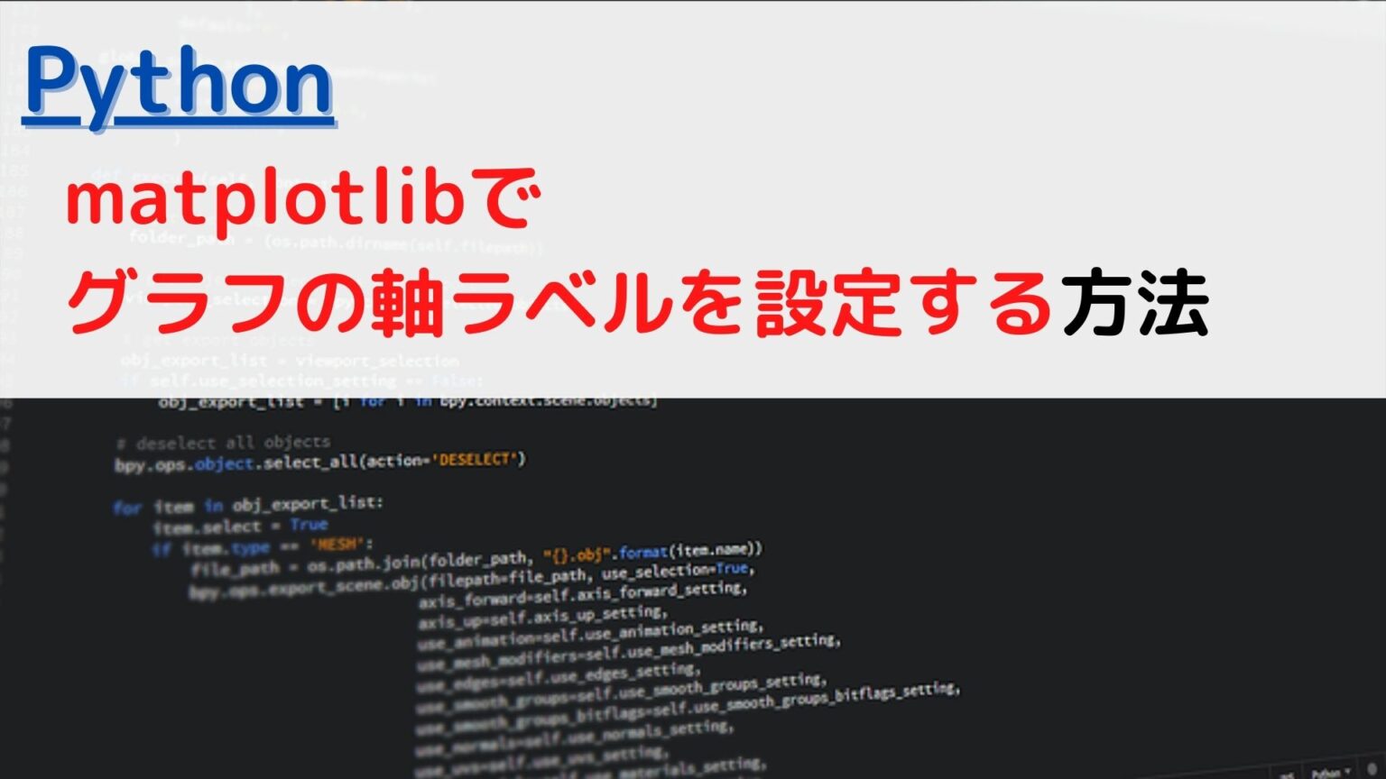 Python Matplotlib グラフの軸ラベルを設定するgraph Axis Label Settingには? ちょげぶろぐ