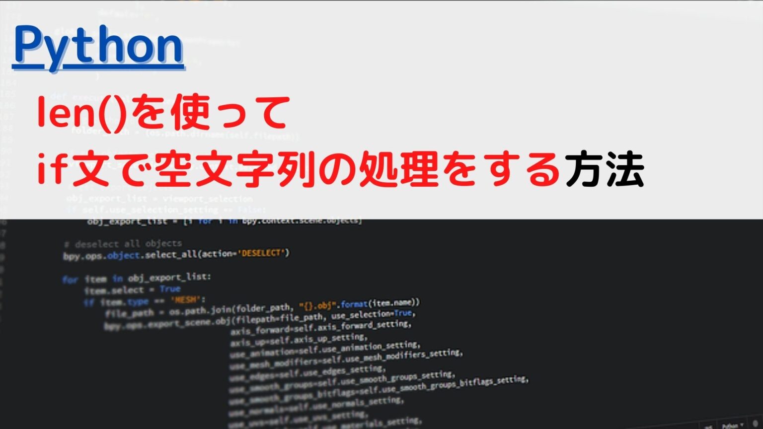 [Python]len()を使ってif文で空文字列(empty string)の処理をするには？ | ちょげぶろぐ
