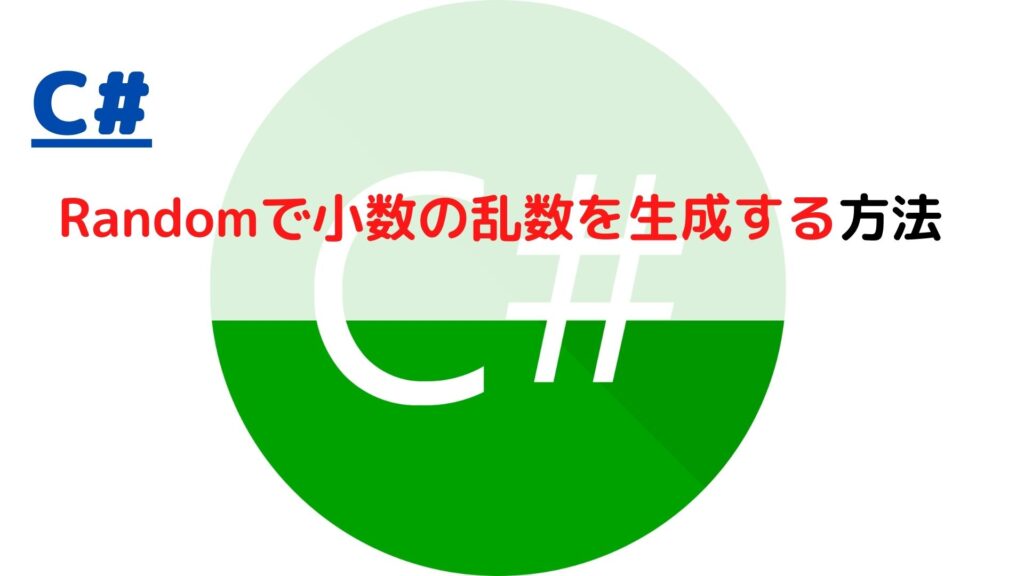 [C#]RandomのNextDouble()で特定の範囲の小数を生成する(generate double number in range)に ...