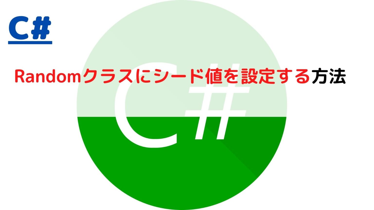 [C#]Randomクラスにシード値を設定する(class set seed)には？ | ちょげぶろぐ