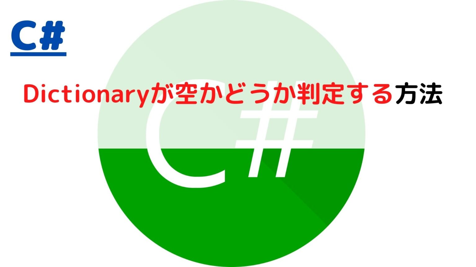 c-dictionary-check-if-empty