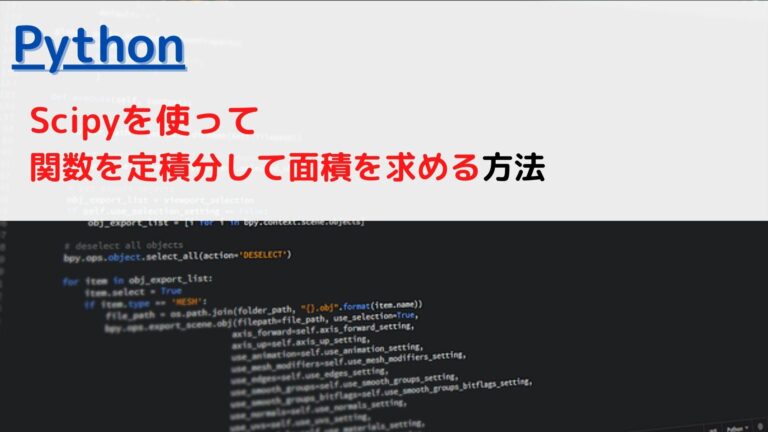 [Python][Scipy]関数を定積分(definite integral of function)して面積を求める(calculate ...