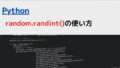 [Python]random.randint()の使い方(how to use) | ちょげぶろぐ