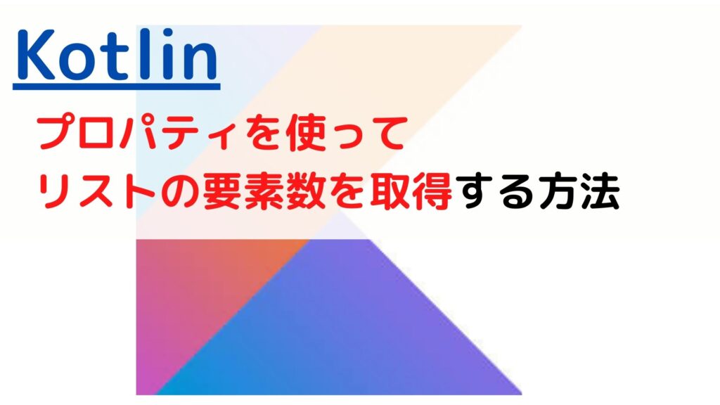 [Kotlin]プロパティでリスト(List)の要素数を取得する(get size using property)には？ | ちょげぶろぐ