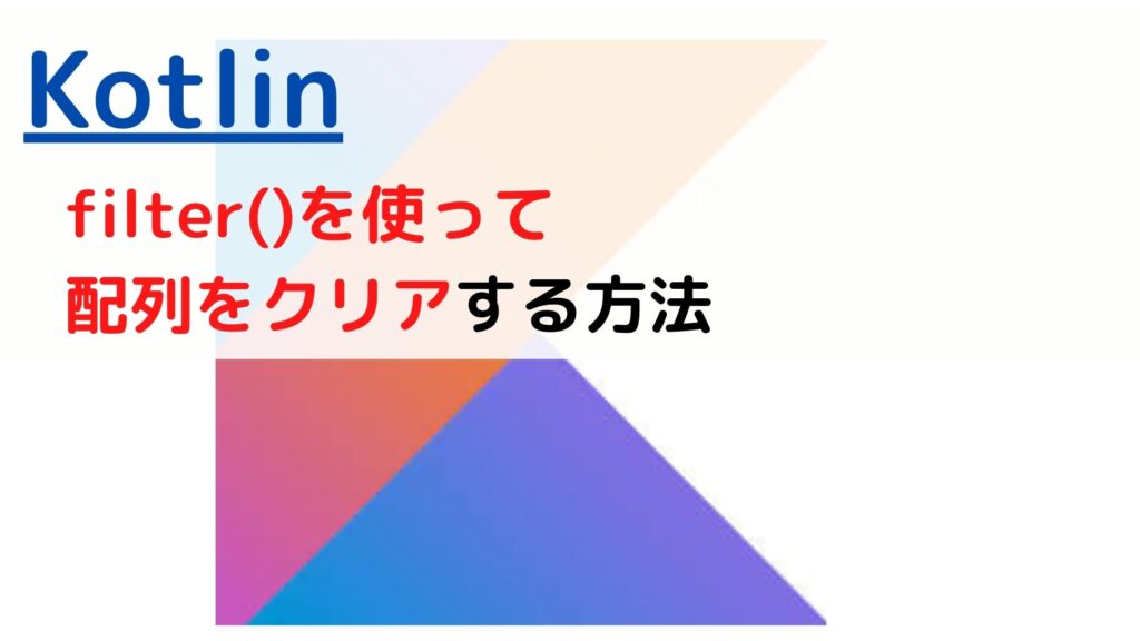 [Kotlin]リスト(List)の要素数を取得する(get size)には？ | ちょげぶろぐ